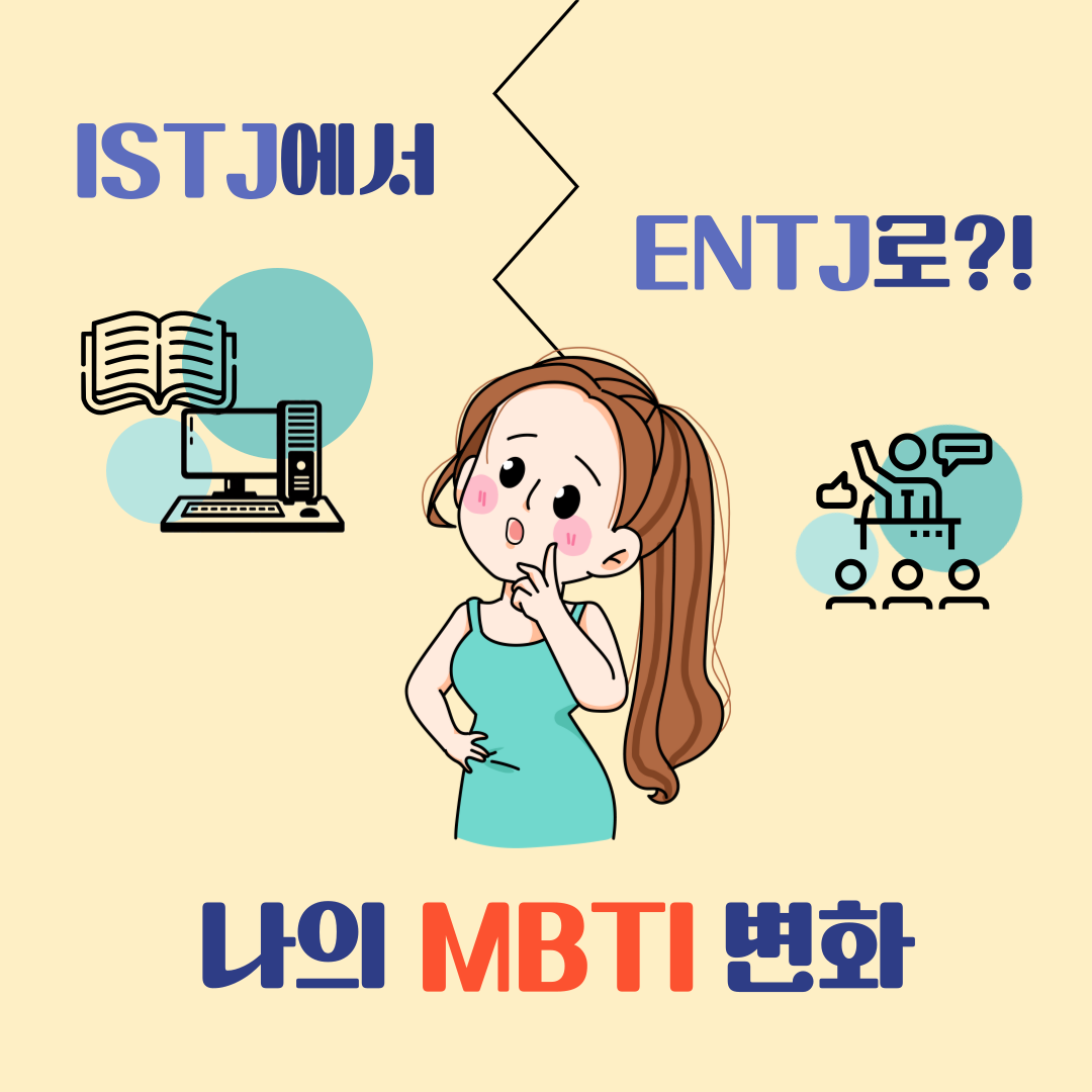 ISTJ 잇티제였는데, ENTJ 엔티제로 MBTI 결과 왜 바뀌는걸까?